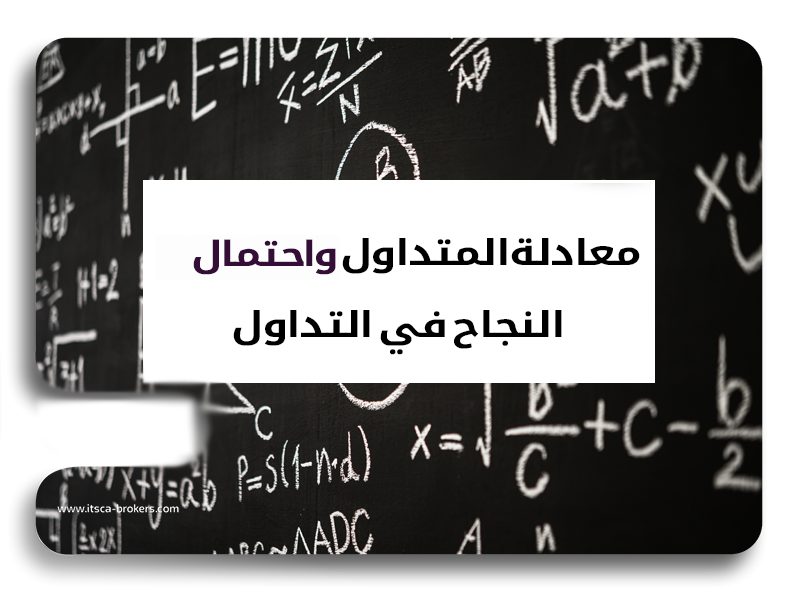 معادلة المتداول واحتمالية النجاح في التداول